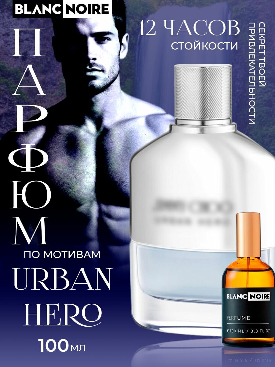 Духи по мотивам Urban Hero (Городской герой) 100мл