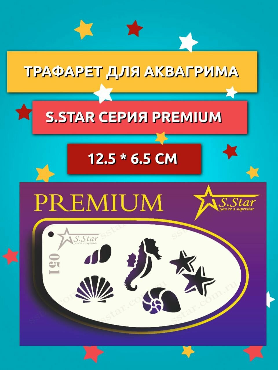 Трафарет для аквагрима постоянного пользования морская тематика