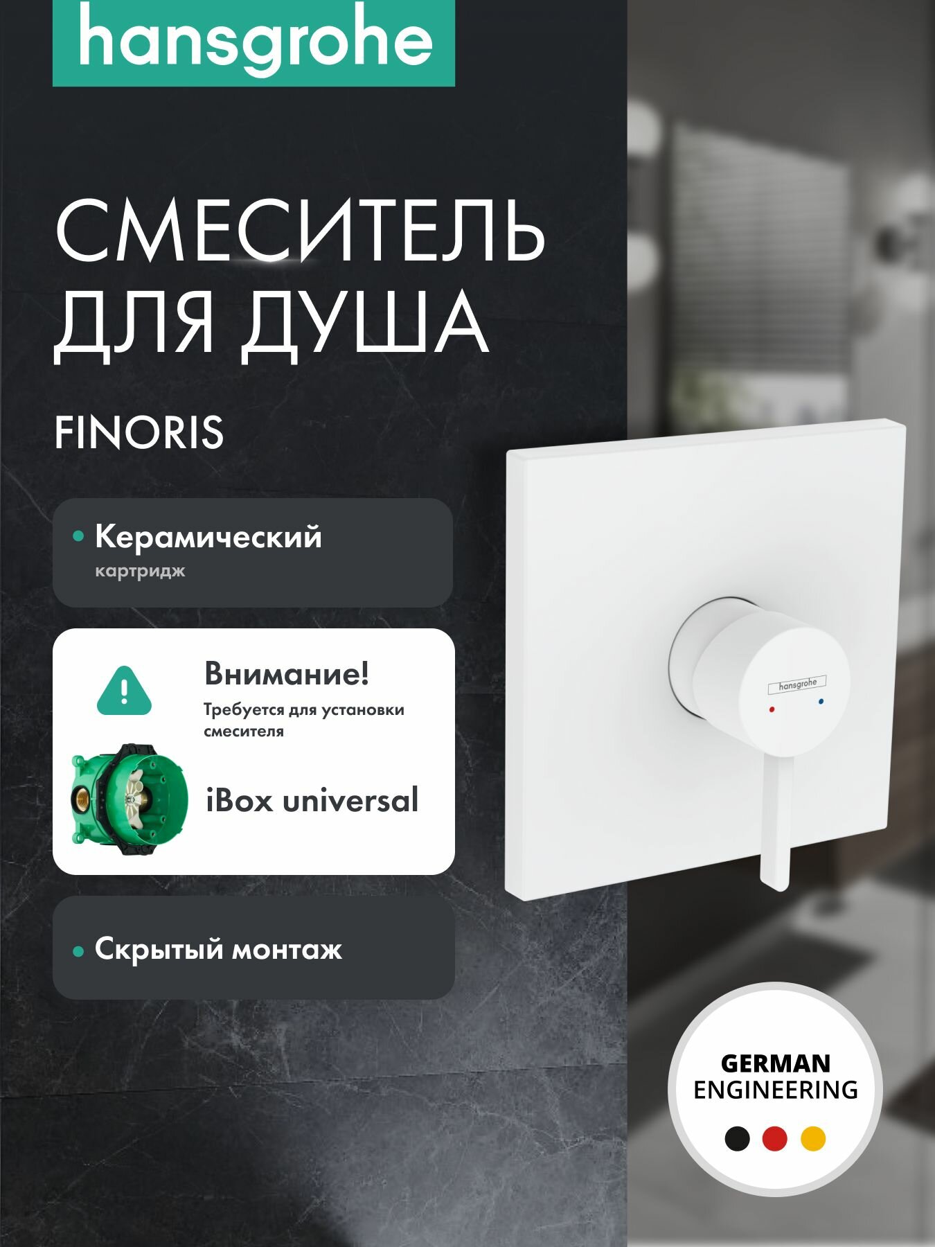 Смеситель для душа hansgrohe Finoris скрытого монтажа, внешняя часть 76615700, матовый белый
