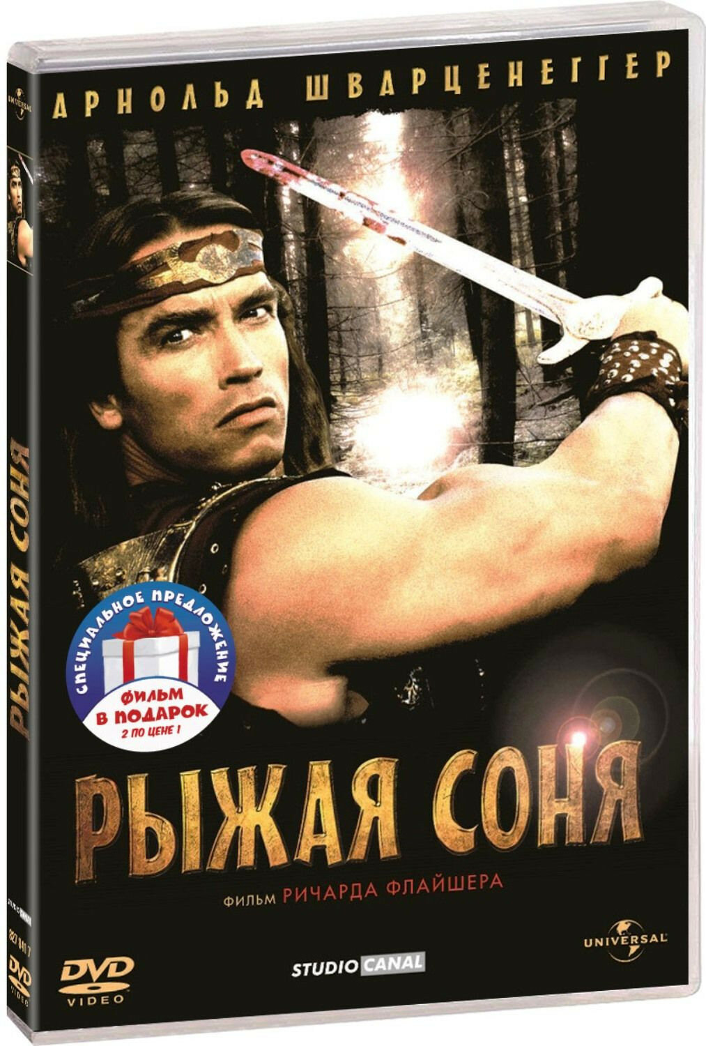 Фильмы с участием Арнольда Шварценеггера: Рыжая Соня / Конан-варвар (DVD)