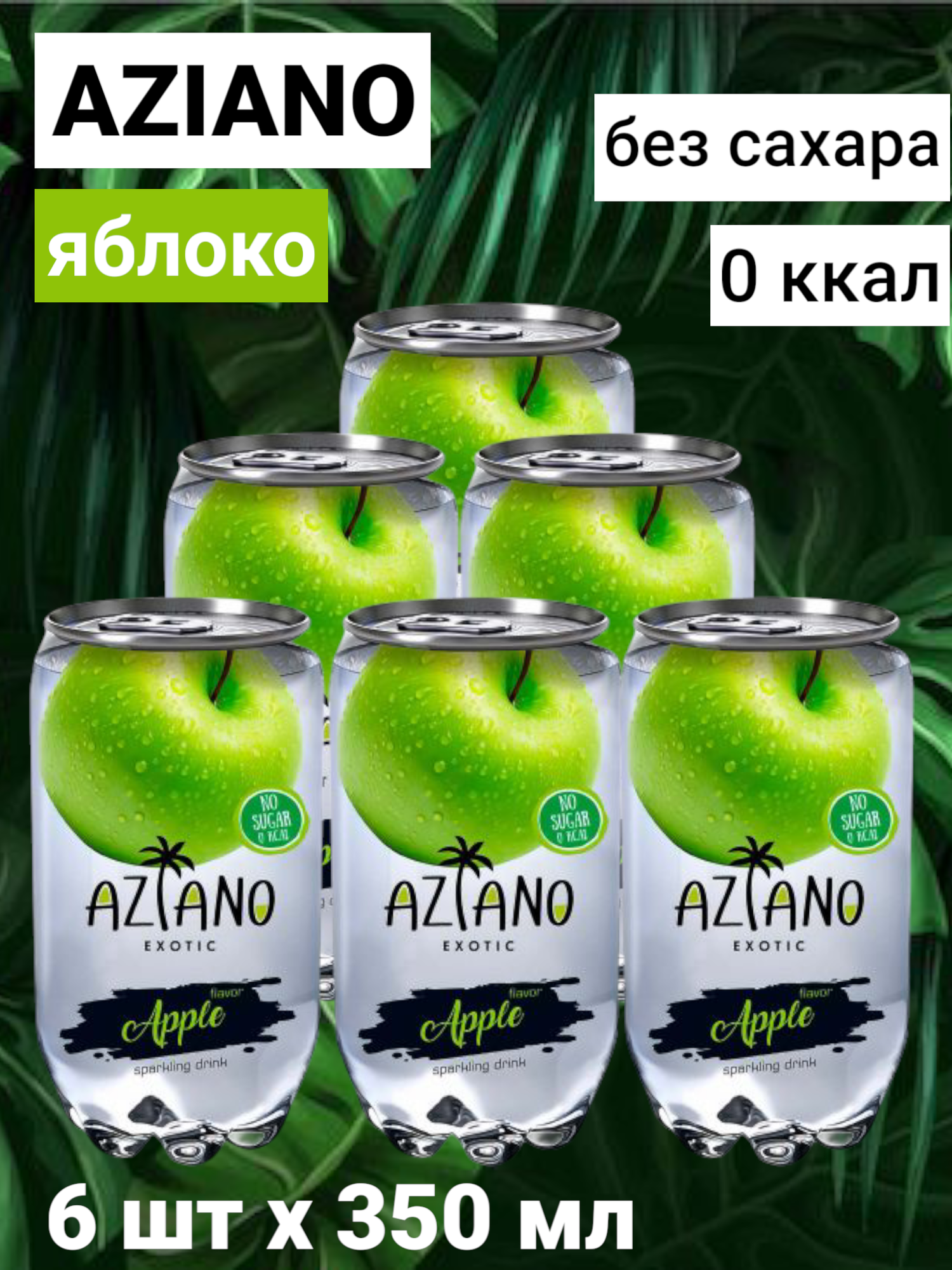Газированный напиток Азиано Яблоко без сахара (Aziano Apple), 6 шт по 350 мл