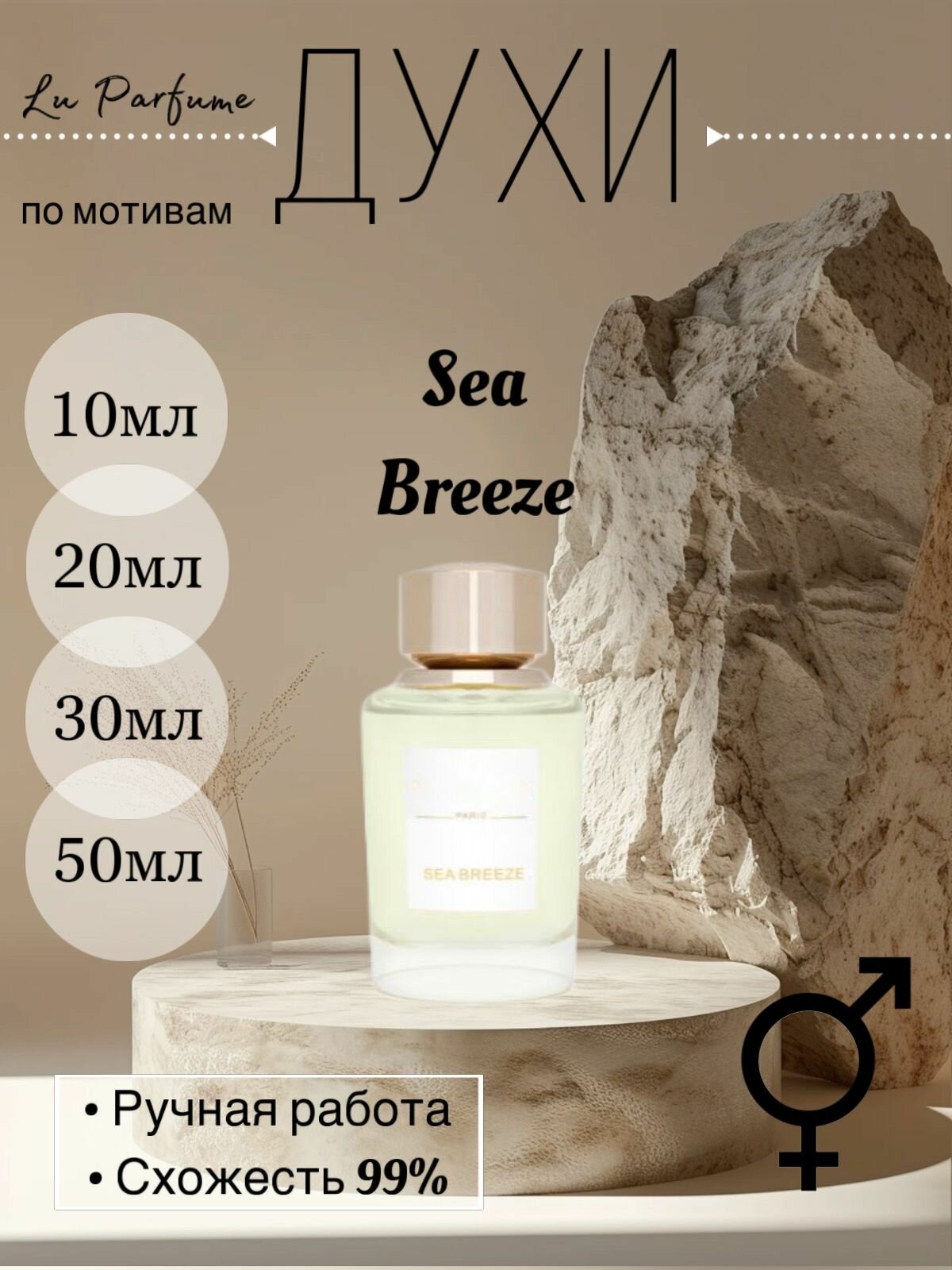 Духи ручной работы по мотивам 'Sea Breeze Bybozo' для мужчин и женщин