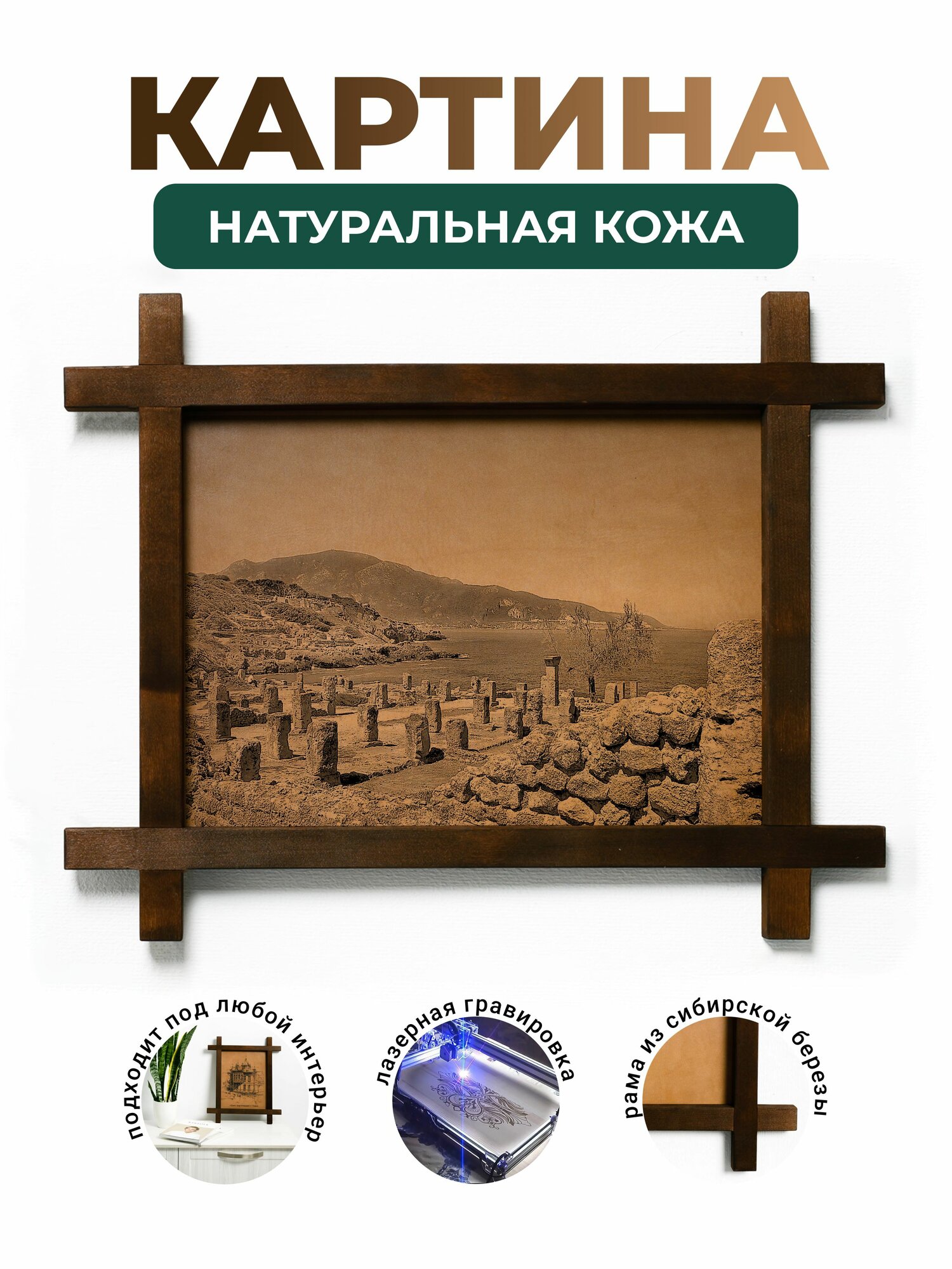 Интерьерная картина из натуральной кожи "Типаза, Алжир", декоративное настенное панно в деревянной раме, BoomGift
