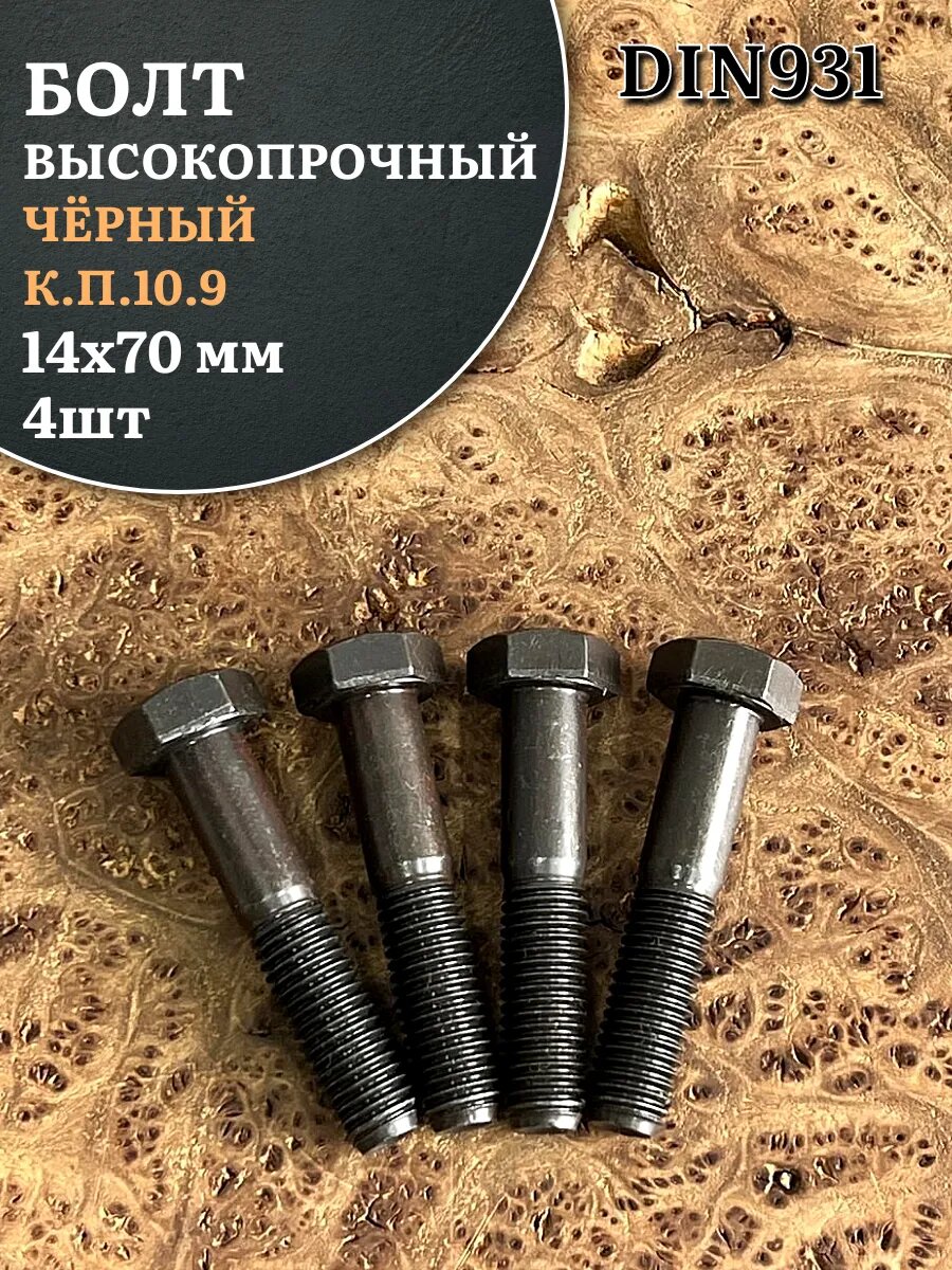 Болт высокопрочный чёрный 14х70 мм, к. п.10.9 DIN931, 4 шт.