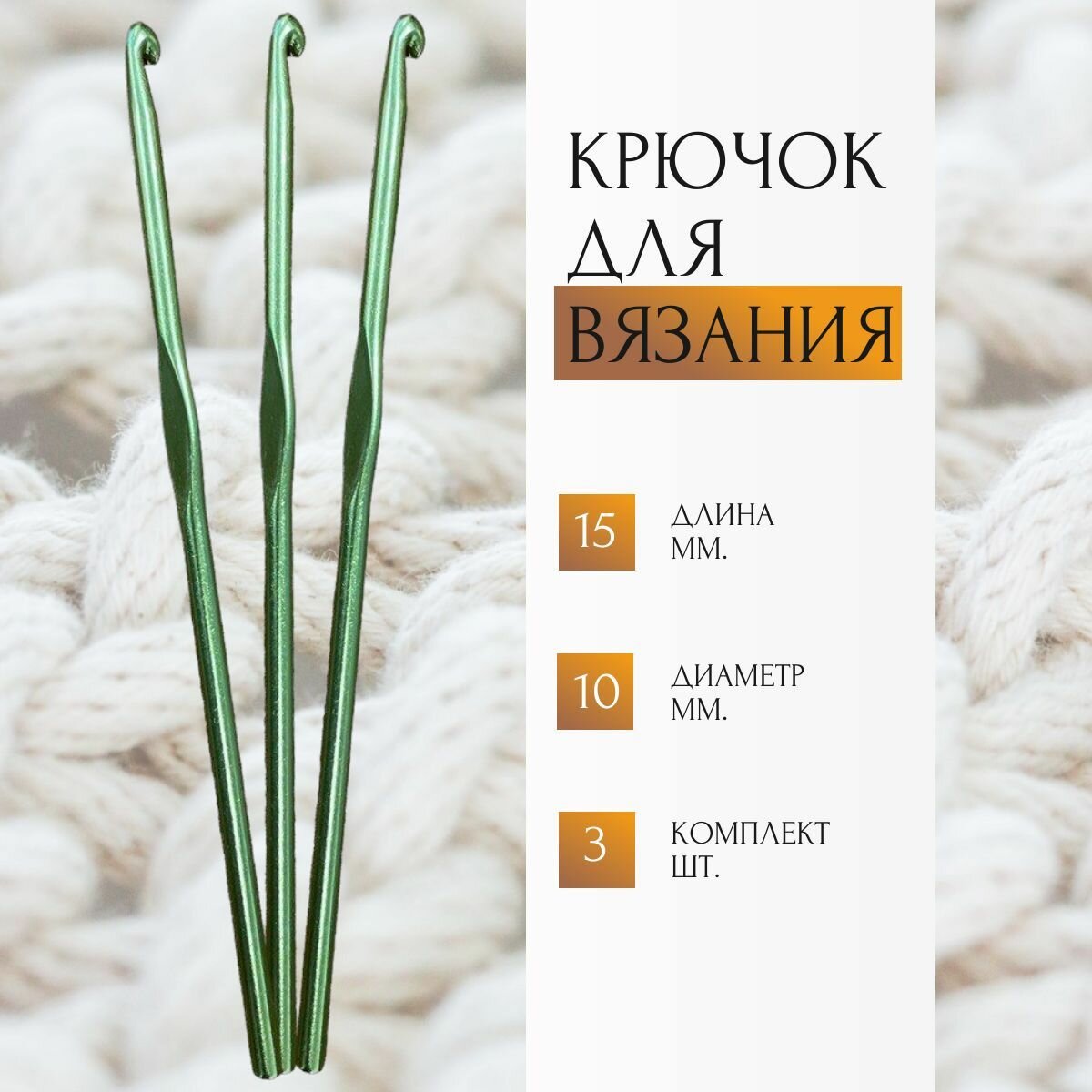 Крючок для вязания, d10 мм, 15 см, комплект - 3 штуки