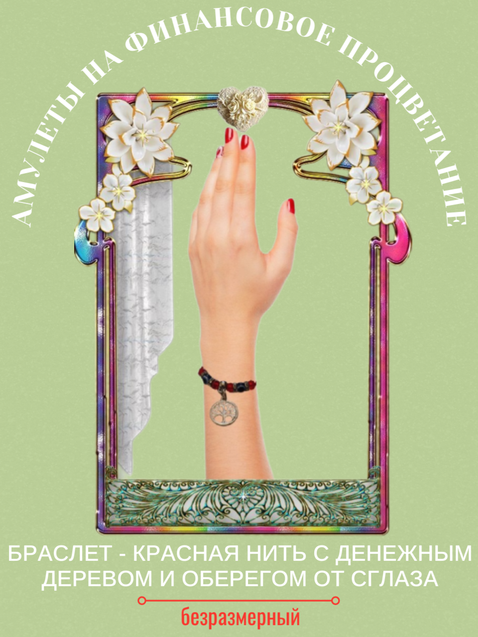 Браслет - красная нить с денежным деревом и оберегом от сглаза