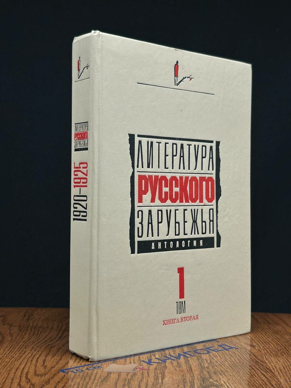 Книга. Литература русского зарубежья. Антология. Том 1. Книга 2 1990 (2043372918786)