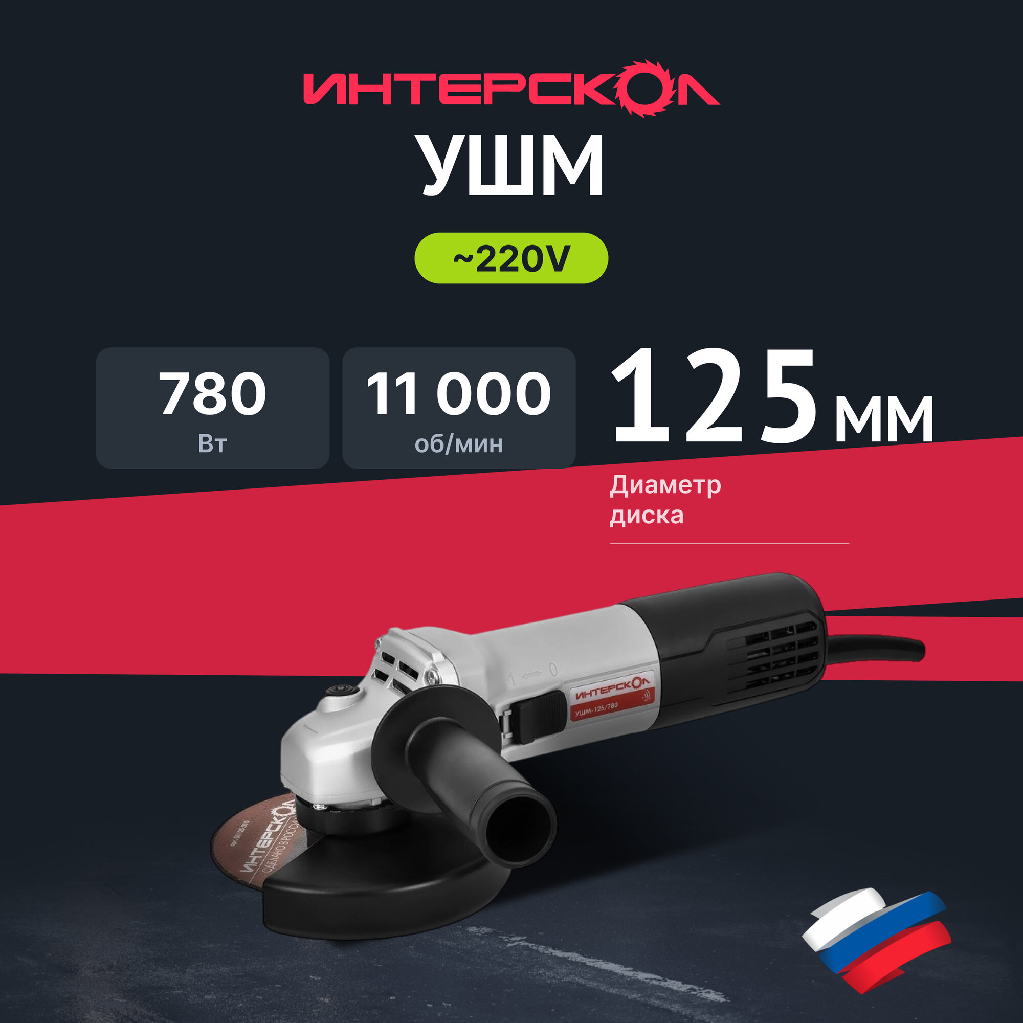 Угловая шлифмашина ИНТЕРСКОЛ УШМ-125/780, 780 Вт, 125 мм, 11000 об/мин (827.0.0.70)