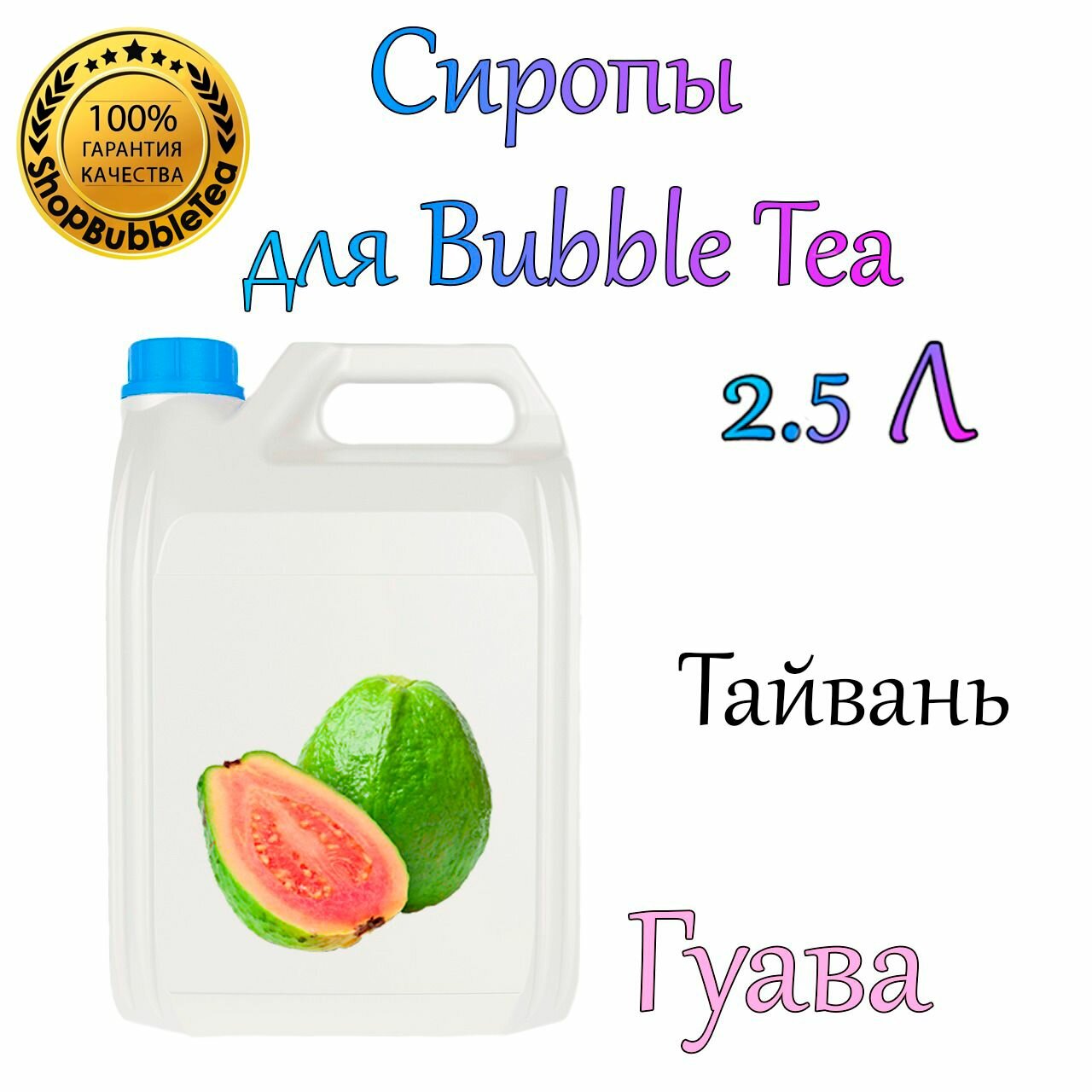 Гуава Сироп 2,5л Bubble tea, Бабл ти