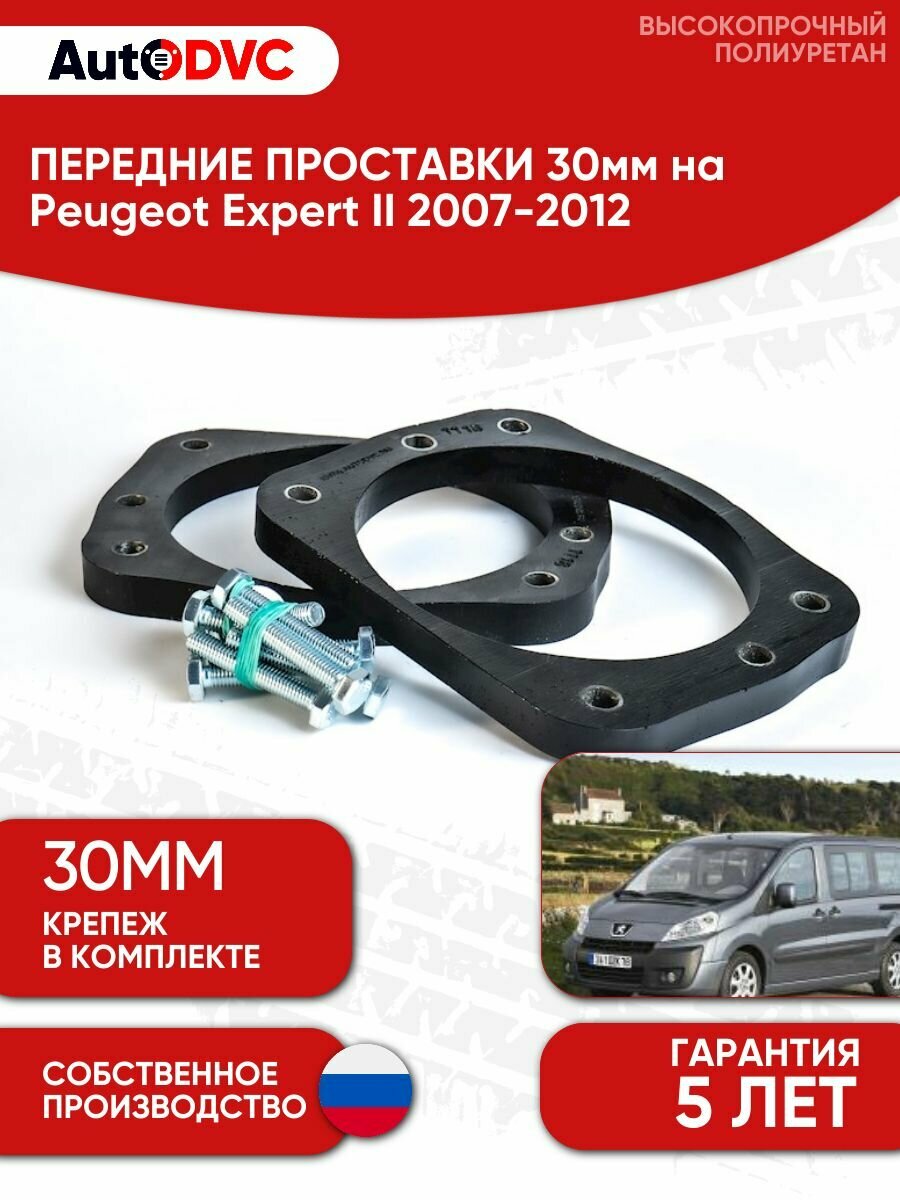 Проставки передних стоек 30мм на Peugeot Expert II 2007-2012 полиуретан, для увеличения клиренса, 2шт, AutoDVC