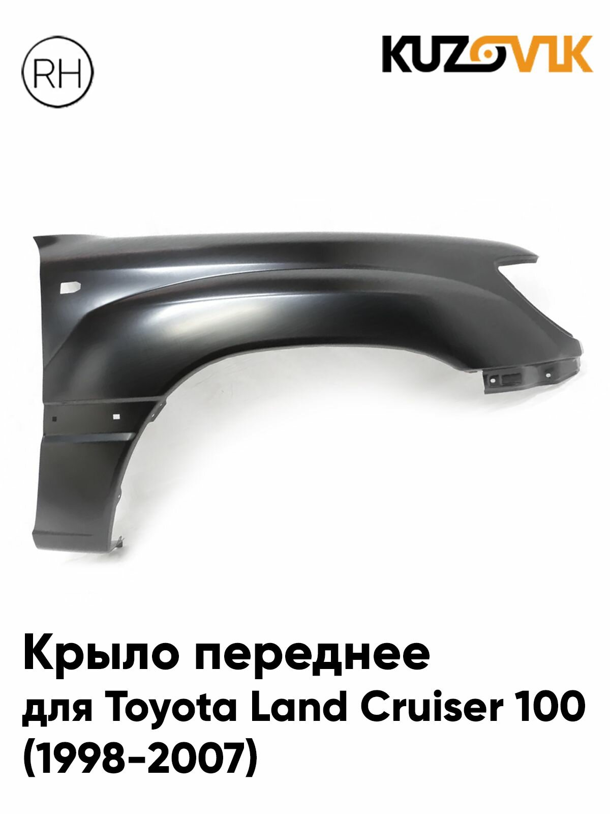 Крыло переднее правое для Тойота Ленд Крузер 100 Toyota Land Cruiser 100 (1998-2007) с отверстиями под молдинг и повторитель, новое металлическое под покраску заводское качество