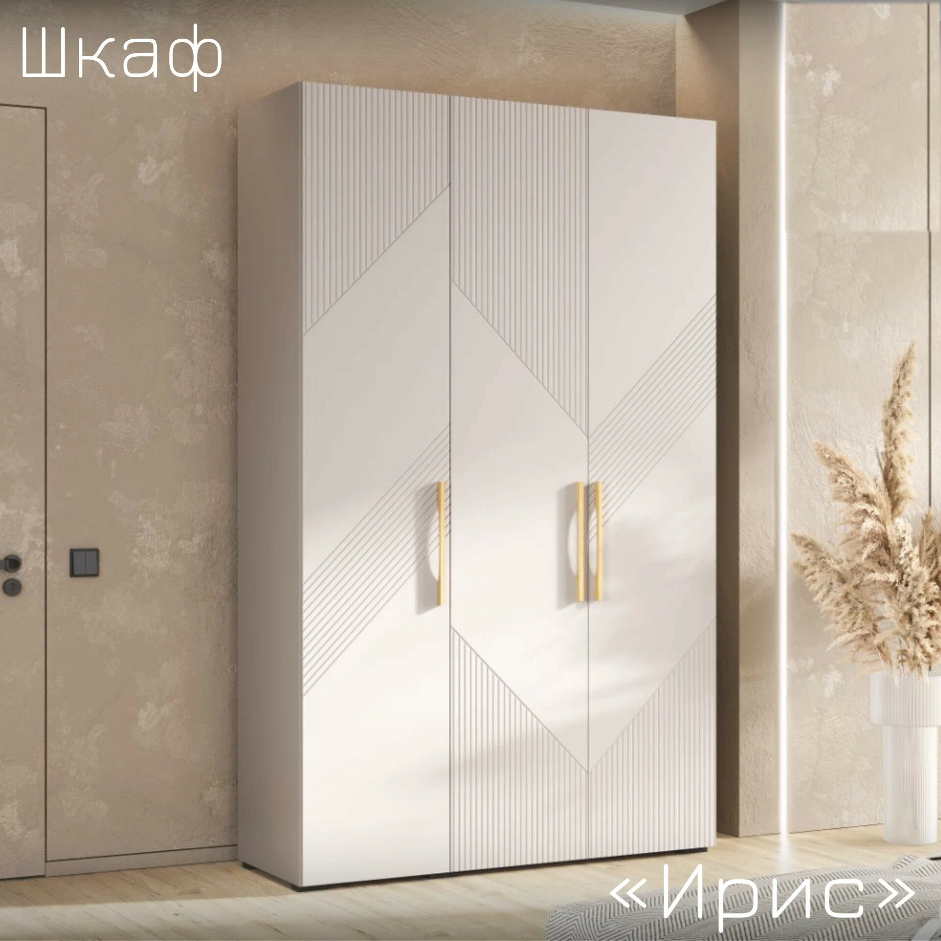 Шкаф Миф Ирис 3-х ств. (1350) цвет Кашемир, размер 1350х2236х506мм