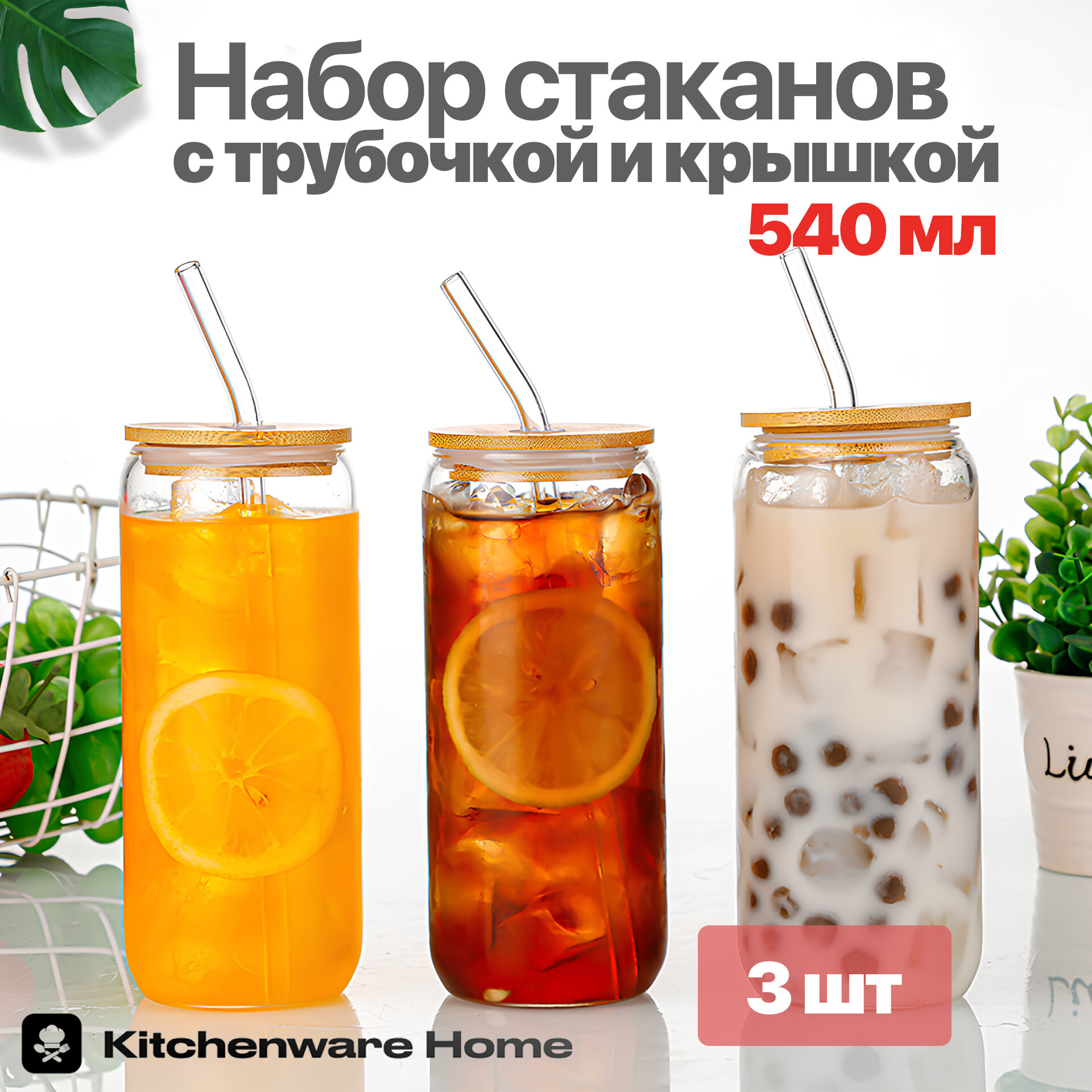 Набор стаканов с трубочкой и деревянной крышкой (3x 540 мл)