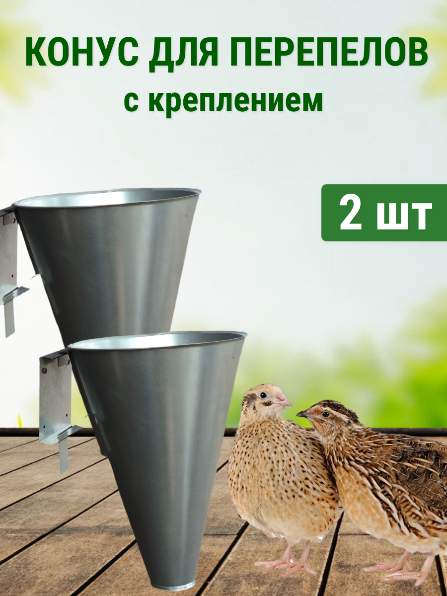 Конус для забоя перепелов металлический с креплением, металлический - 2 шт