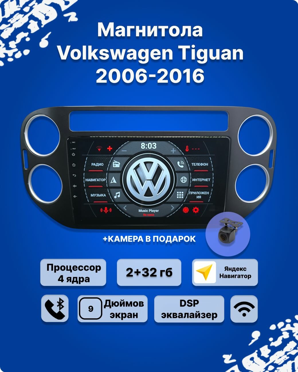 Магнитола Volkswagen Tiguan 2/32гб+камера, Android, GPS, WiFi, Bluetooth