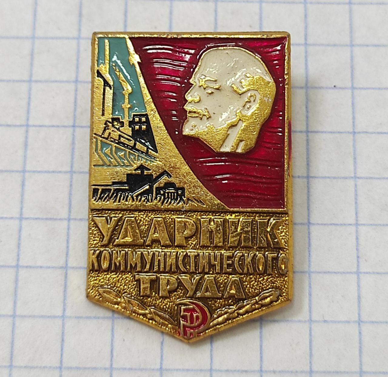 Значок "Ударник коммунистического труда" с профилем Ленина