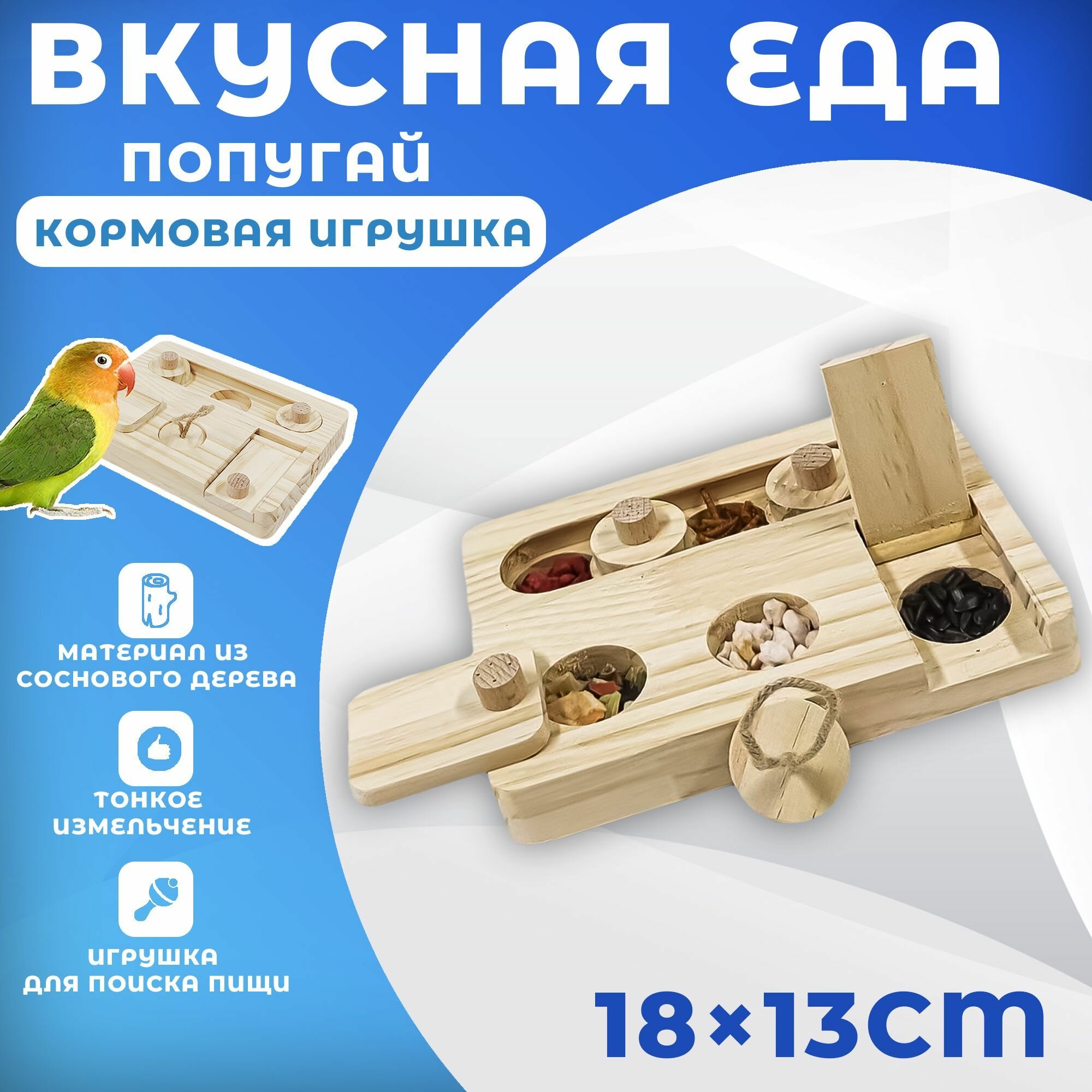 Игрушка фуражилка для попугаев, Обучение для развития интеллекта