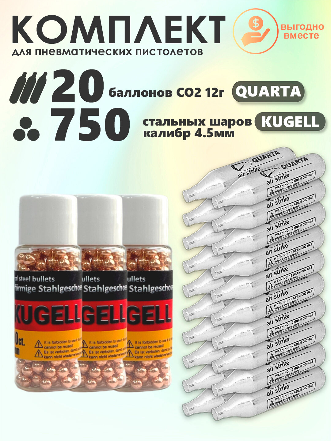 Баллончики CO2 20 шт Quarta и шарики 750 шт KUGELL набор для пневматики