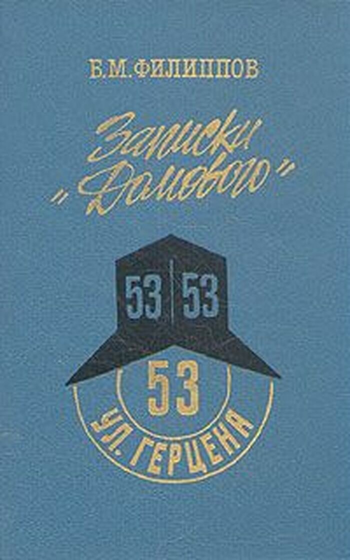 Записки Домового