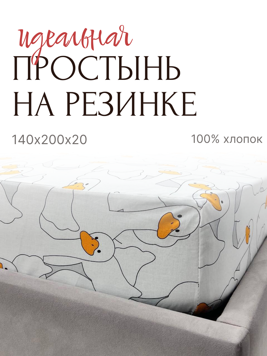 Простынь на резинке 140х200х20 см от бренда ООО "Яфтекс" поплин