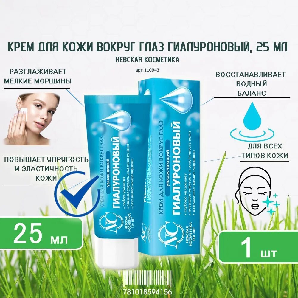 Крем для кожи вокруг глаз Невская косметика Гиалуроновый, 25 мл х 1шт