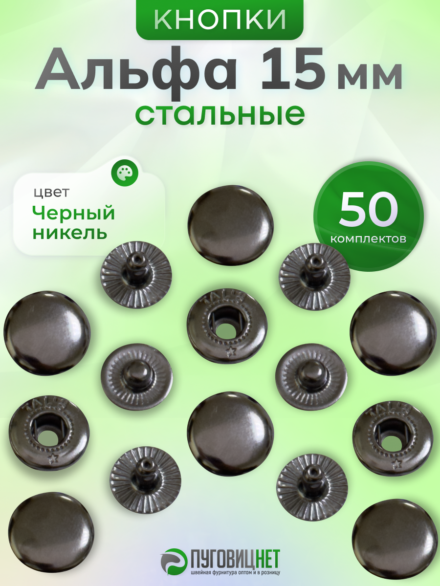 Кнопки Альфа 15 мм пружинные стальные 50 шт, для одежды сумок и аксессуаров под пресс TEP-2, черный никель