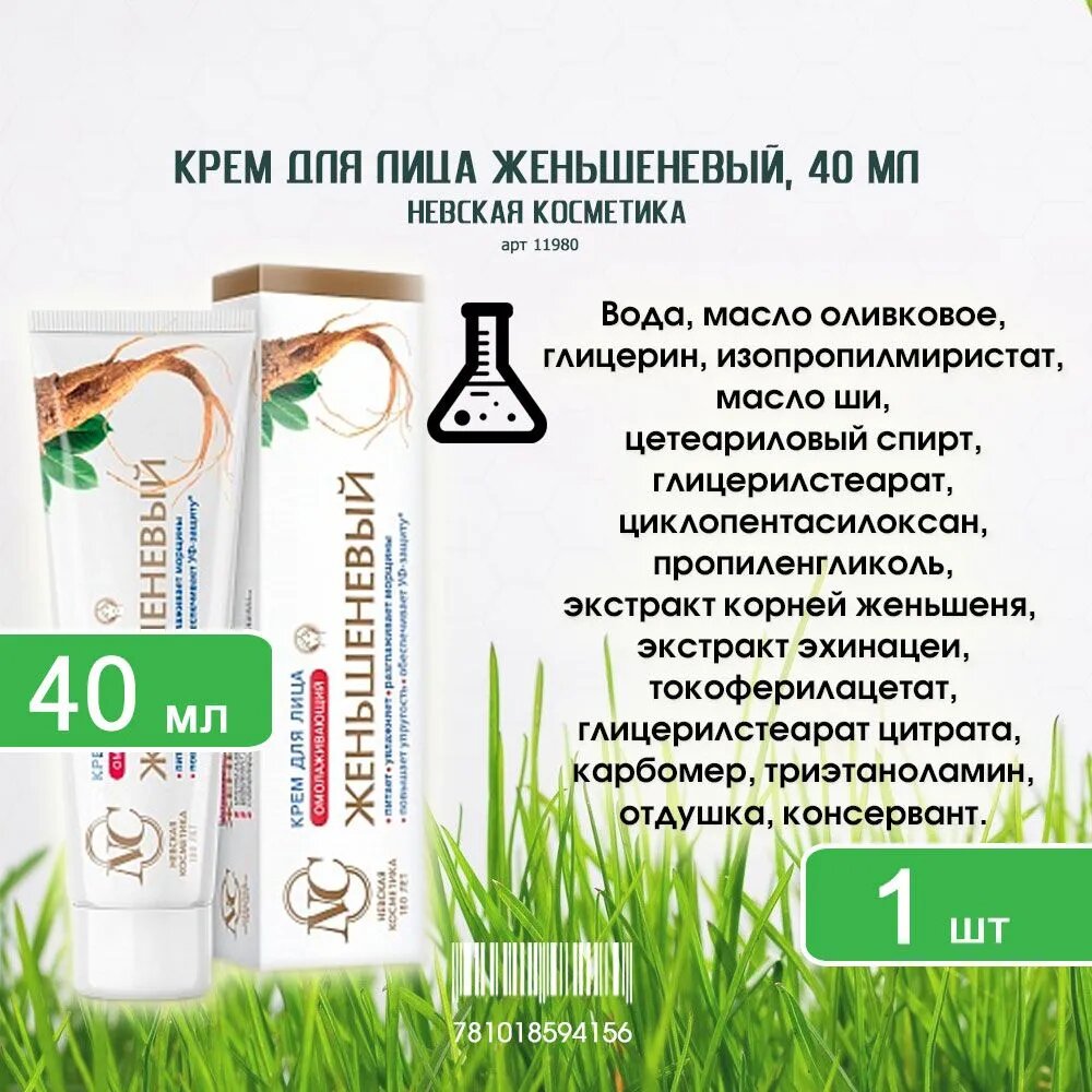 Крем для лица Невская косметика Женьшеневый омолаживающий, 40мл х 1шт