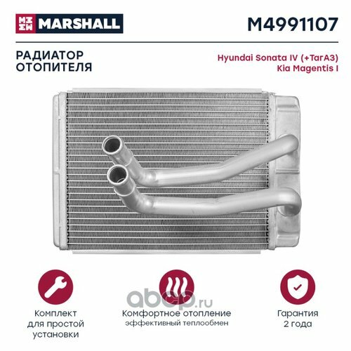 Радиатор отопителя Hyundai Sonata IV (+ТагАЗ) 98- Kia Magentis I 01- (M4991107) Marshall M4991107