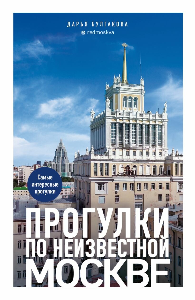 Прогулки по неизвестной Москве. 3-е изд. , испр. и доп. / Булгакова Д. С.