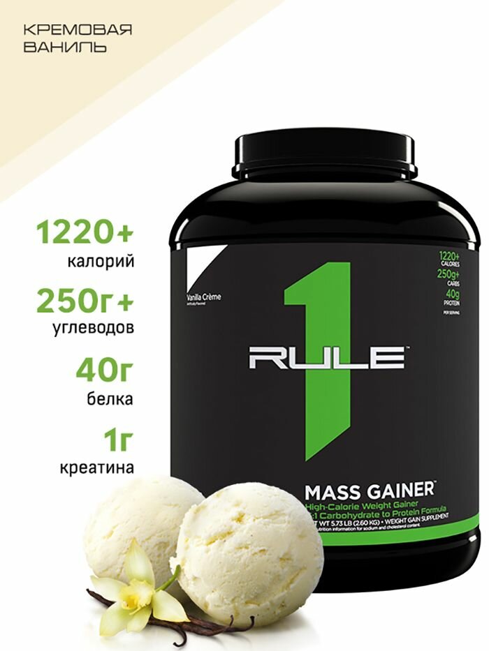 Гейнер для набора массы RULE 1 Mass Gainer 2600 гр Ванильные сливки
