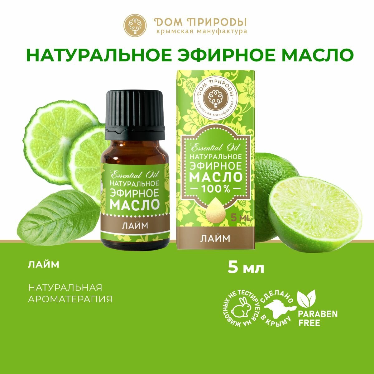 Эфирное масло Дом Природы "Лайм", натуральное, 5 г, цитрусовый аромат