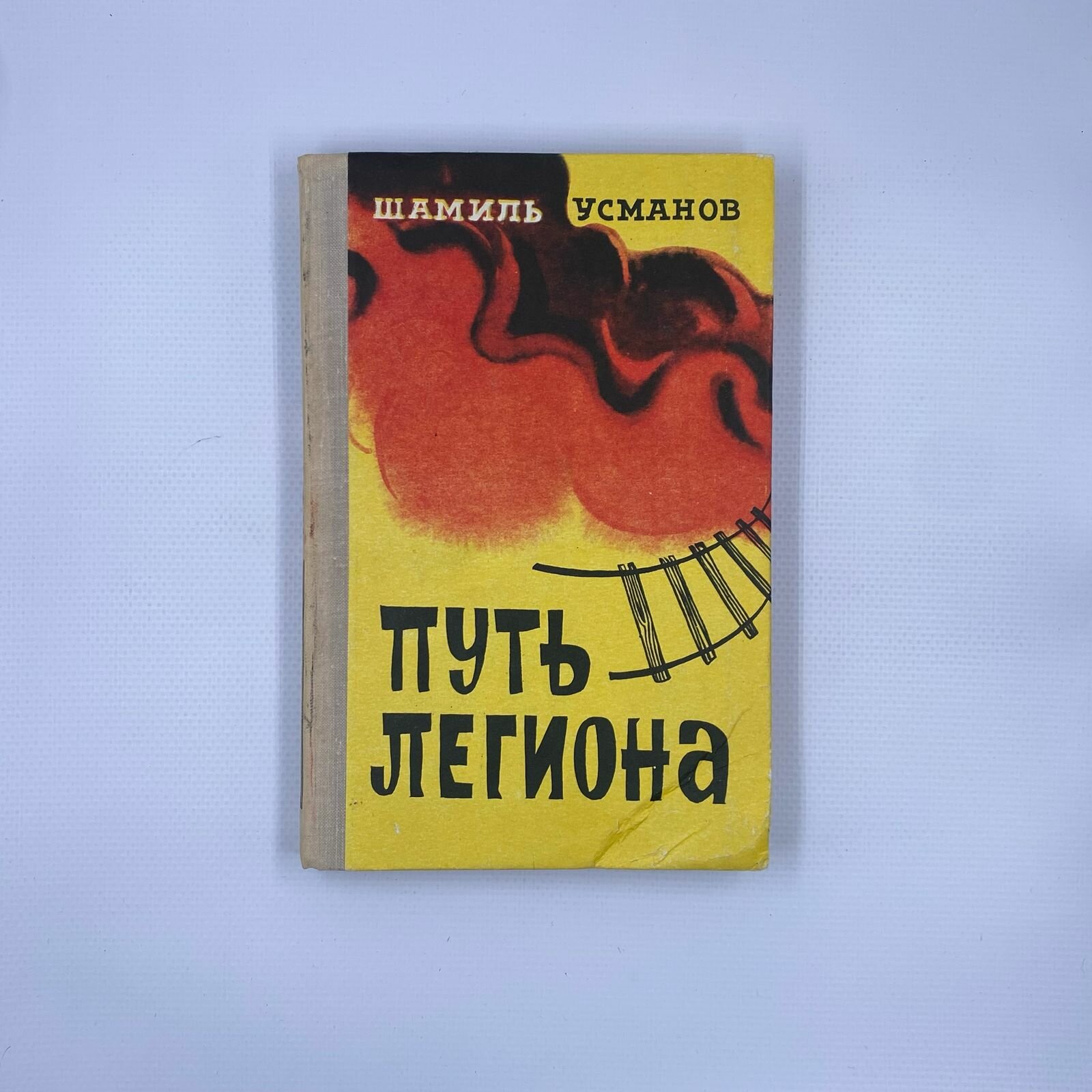Книга Шамиль Усманов "Путь Легиона" Казань, 1975г