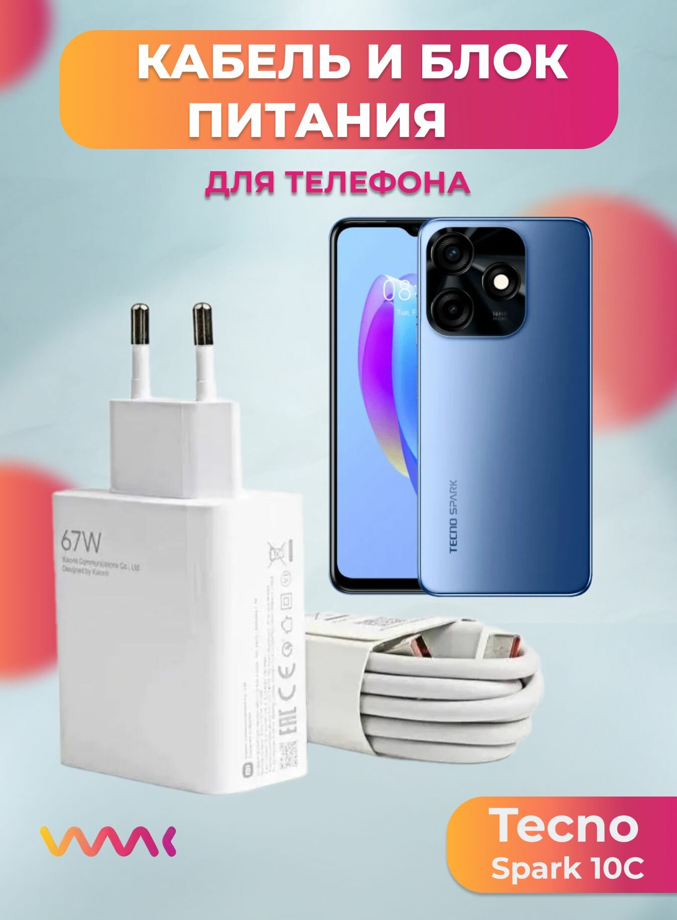 Комплект зарядного устройства (зарядка) для Tecno Spark 10C блок питания (адаптер) и кабель (провод)