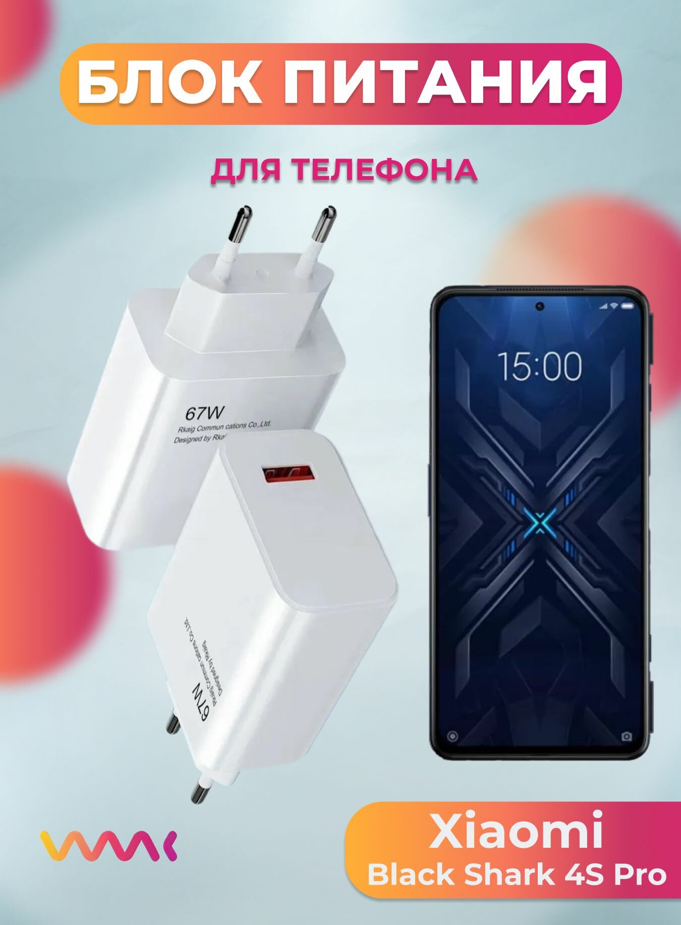 Блок питания для Xiaomi Black Shark 4S Pro. Адаптер для Xiaomi Black Shark 4S Pro.