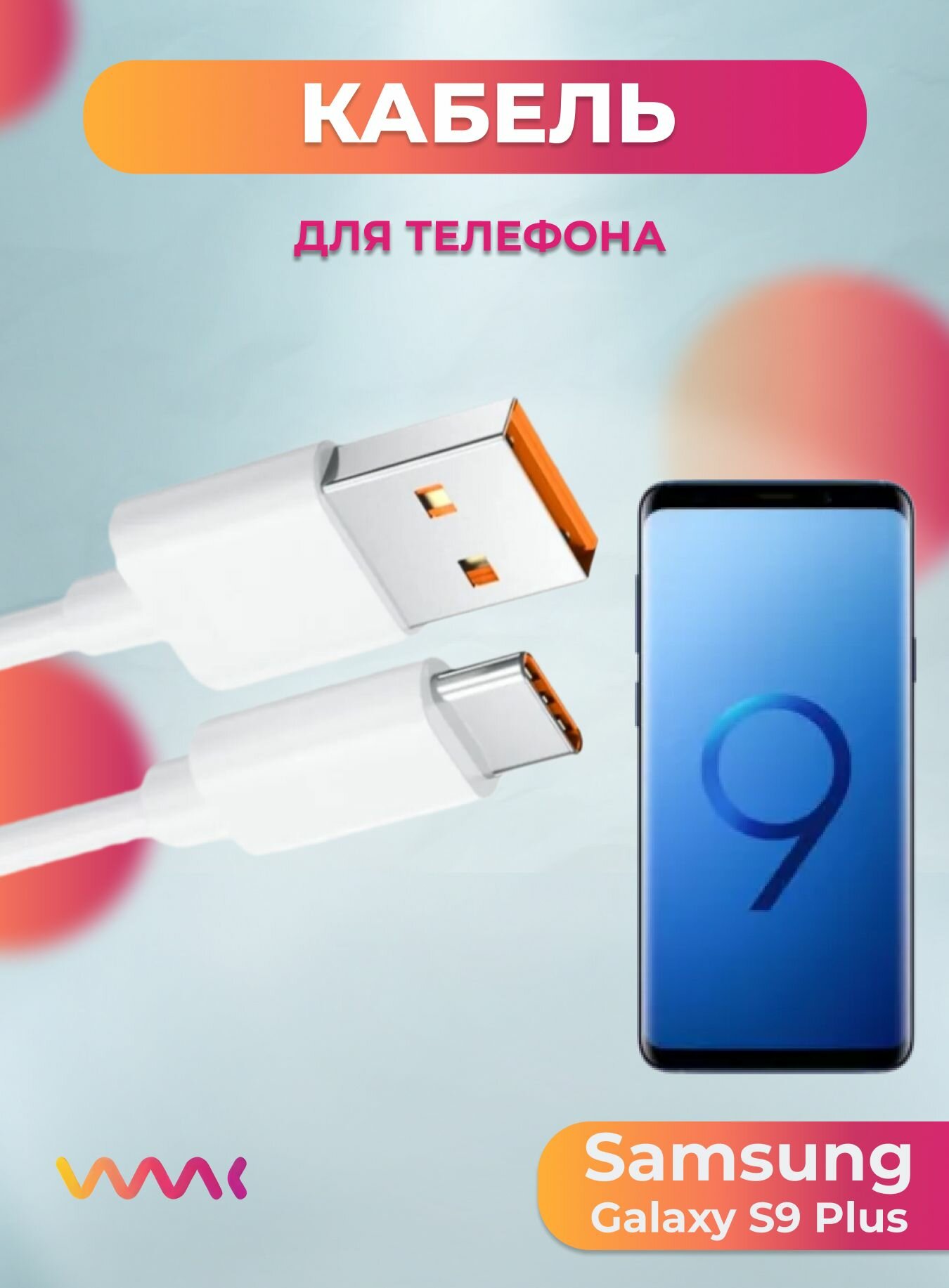 Кабель питания для телефона Samsung Galaxy S9 Plus. Провод для Samsung Galaxy S9 Plus.