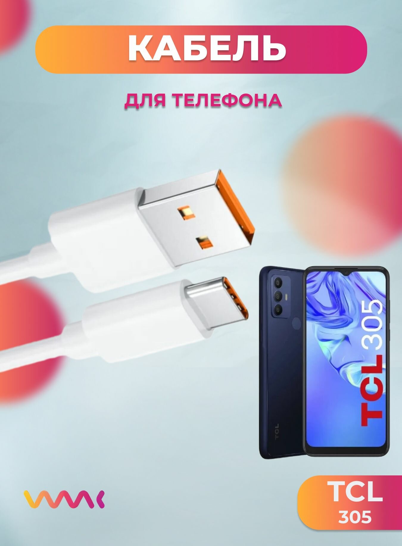 Кабель питания для телефона TCL 305. Провод для TCL 305.