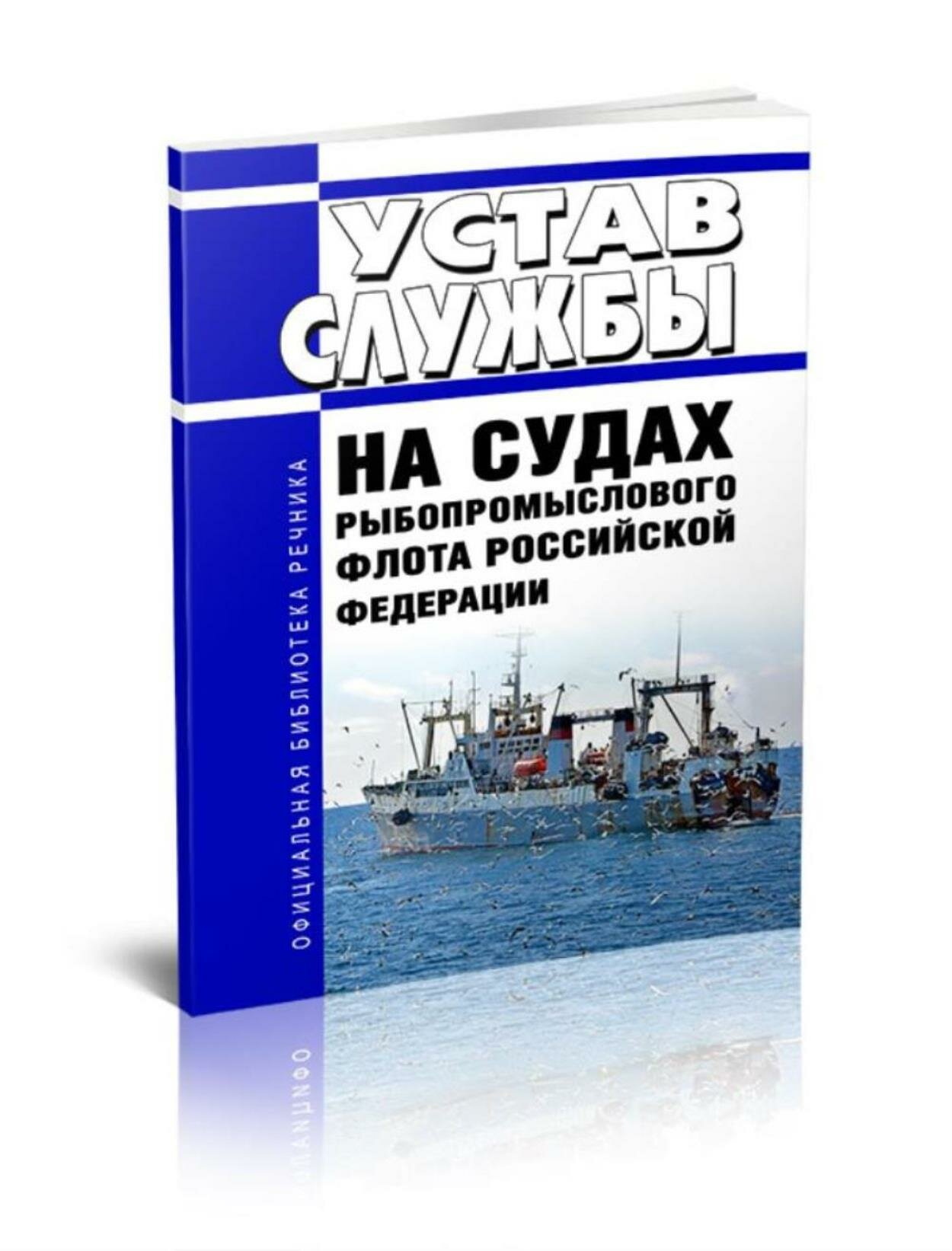 Устав службы на судах рыбопромыслового флота Российской Федерации 2025 год. Последняя редакция