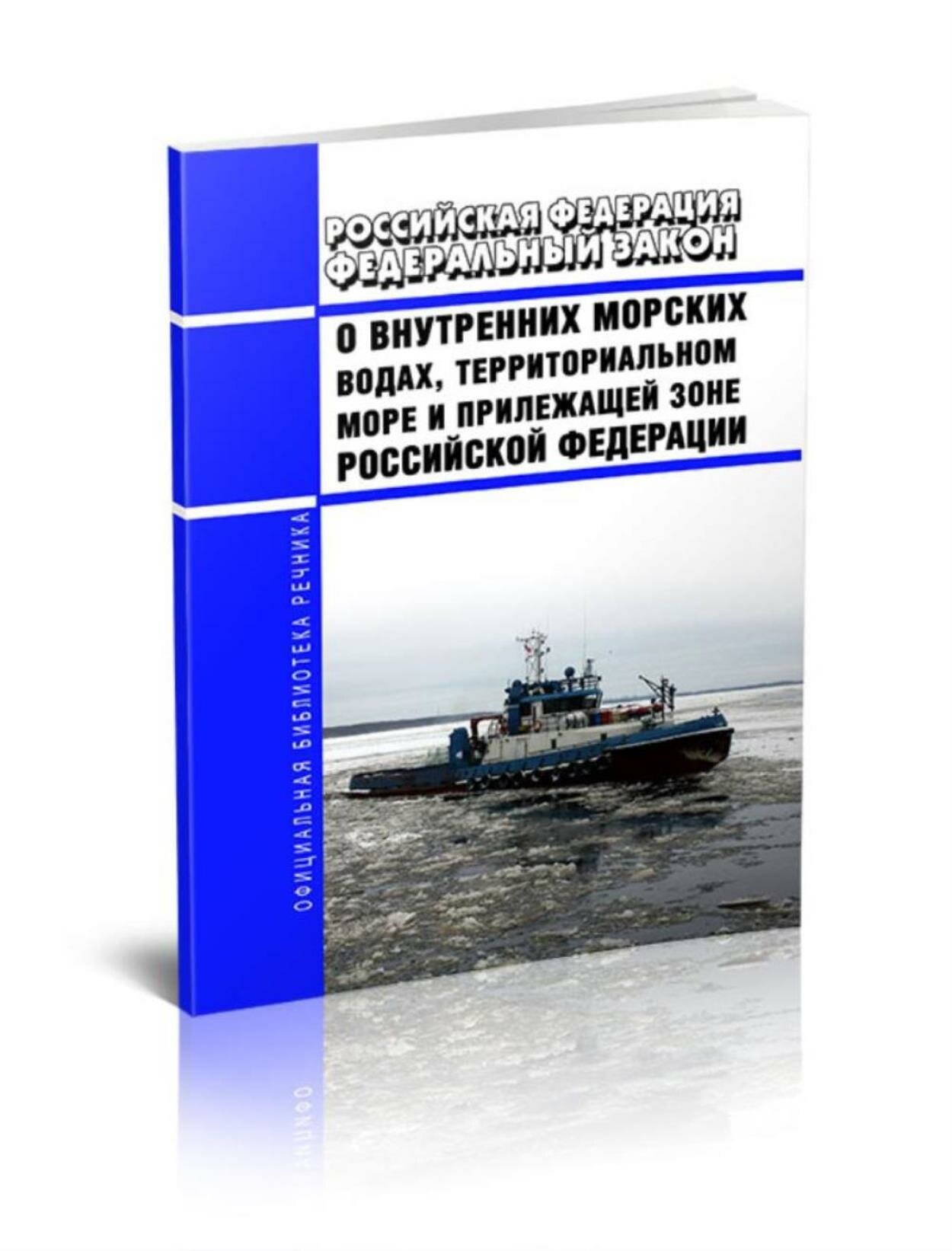 О внутренних морских водах, территориальном море и прилежащей зоне Российской Федерации. Федеральный закон от 31.07.1998 N 155-ФЗ 2025 год. Последняя редакция