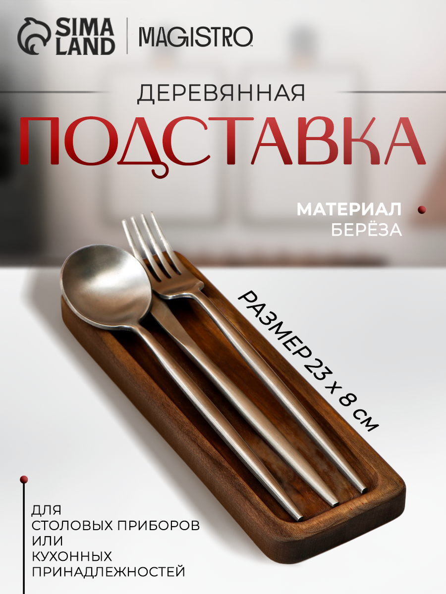 Лоток для столовых приборов Adelica, 23×8×1.8 см, дерево берёза
