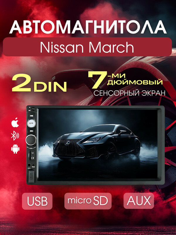 Магнитола для Nissan March (Ниссан Марч) /2din, 7 дюймов сенсорный экран