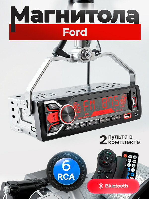 Магнитола для Ford (Форд) / 1din, Bluetooth, AUX, SD, RCA+ 2 пульта