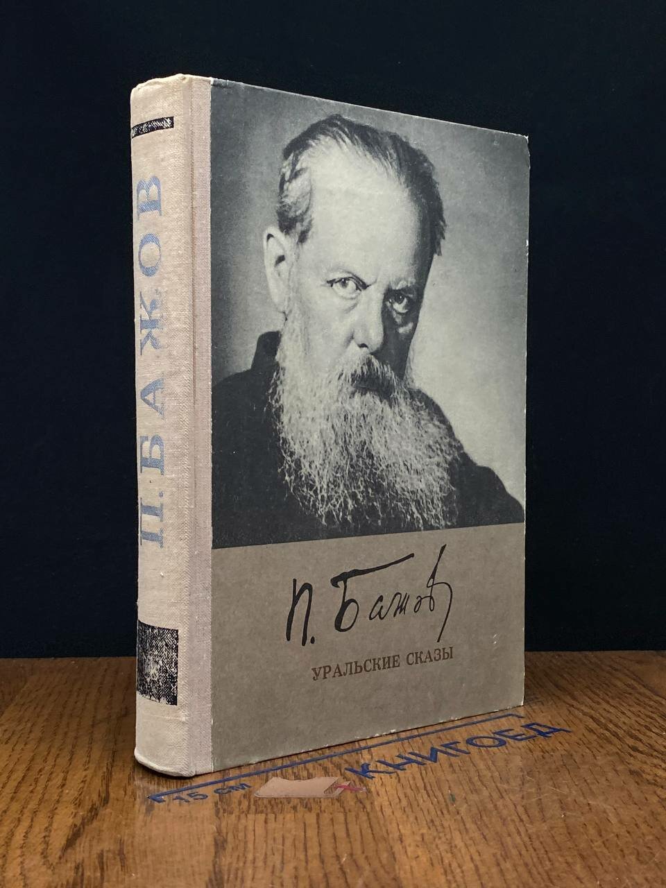 Книга. Уральские сказы 1976 (2043404496497)