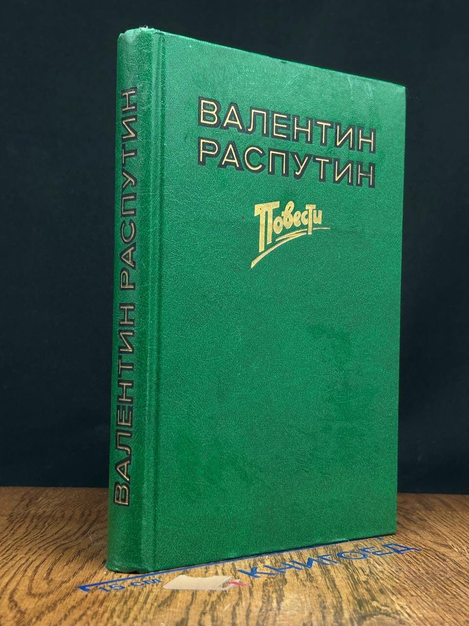 Книга. Последний срок. Прощание с Матёрой. Пожар 1986 (2043404492949)