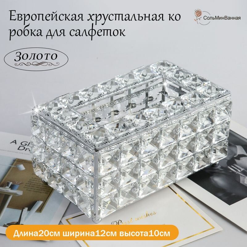 Хрустальная коробка для салфеток и косметики стильное хранение для дома, офиса и подарков, элегантный декор с удобной крышкой