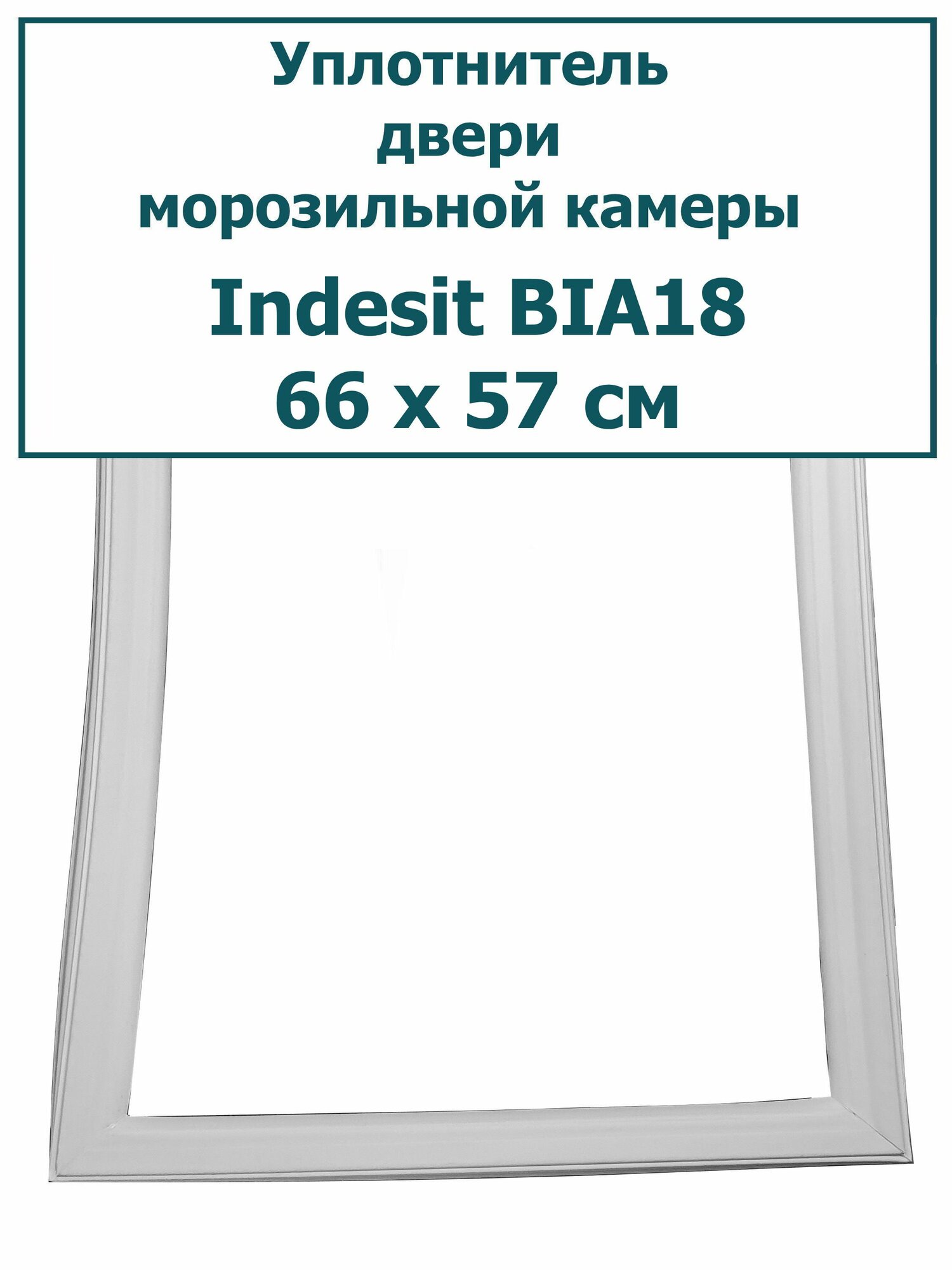 Уплотнитель (резинка) для двери морозильной камеры холодильника Indesit (Индезит) BIA18, 66 x 57 см (660 x 570 мм)
