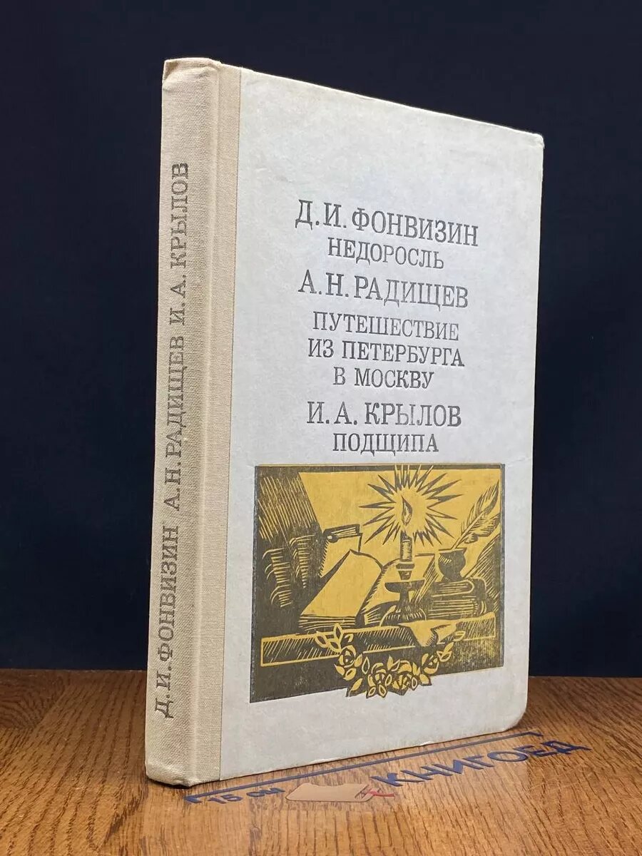 Книга. Недоросль. Путешествие из Петербурга в Москву. Подщипа 1988 (2040982188035)