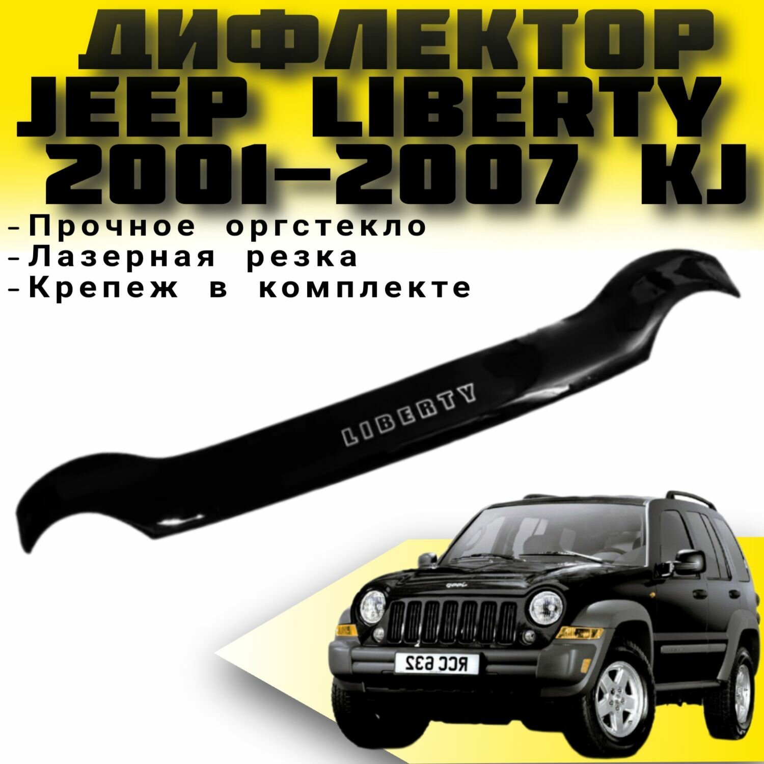 Дефлектор капота (Мухобойка) VIP TUNING JEEP LIBERTY (2001-2007; кузов KJ) г. в. / накладка ветровик на капот Джип Либерти