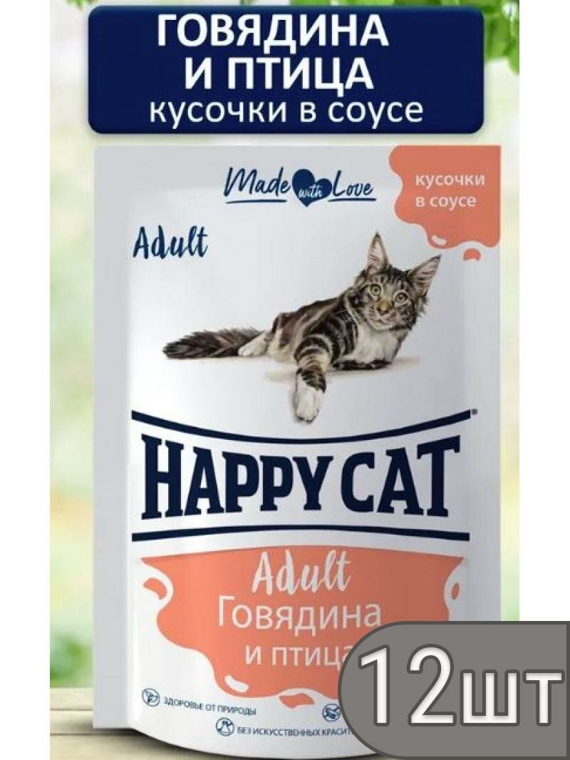 Happy Cat Набор 12 шт Паучи для кошек говядина, птица в соусе, 85г 1.02 кг