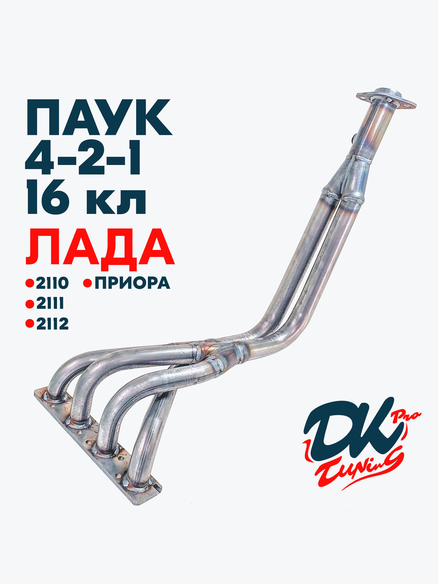 Выпускной коллектор паук DK Pro 4-2-1 на Лада Приора, 2110, 2111, 2112 / 16v