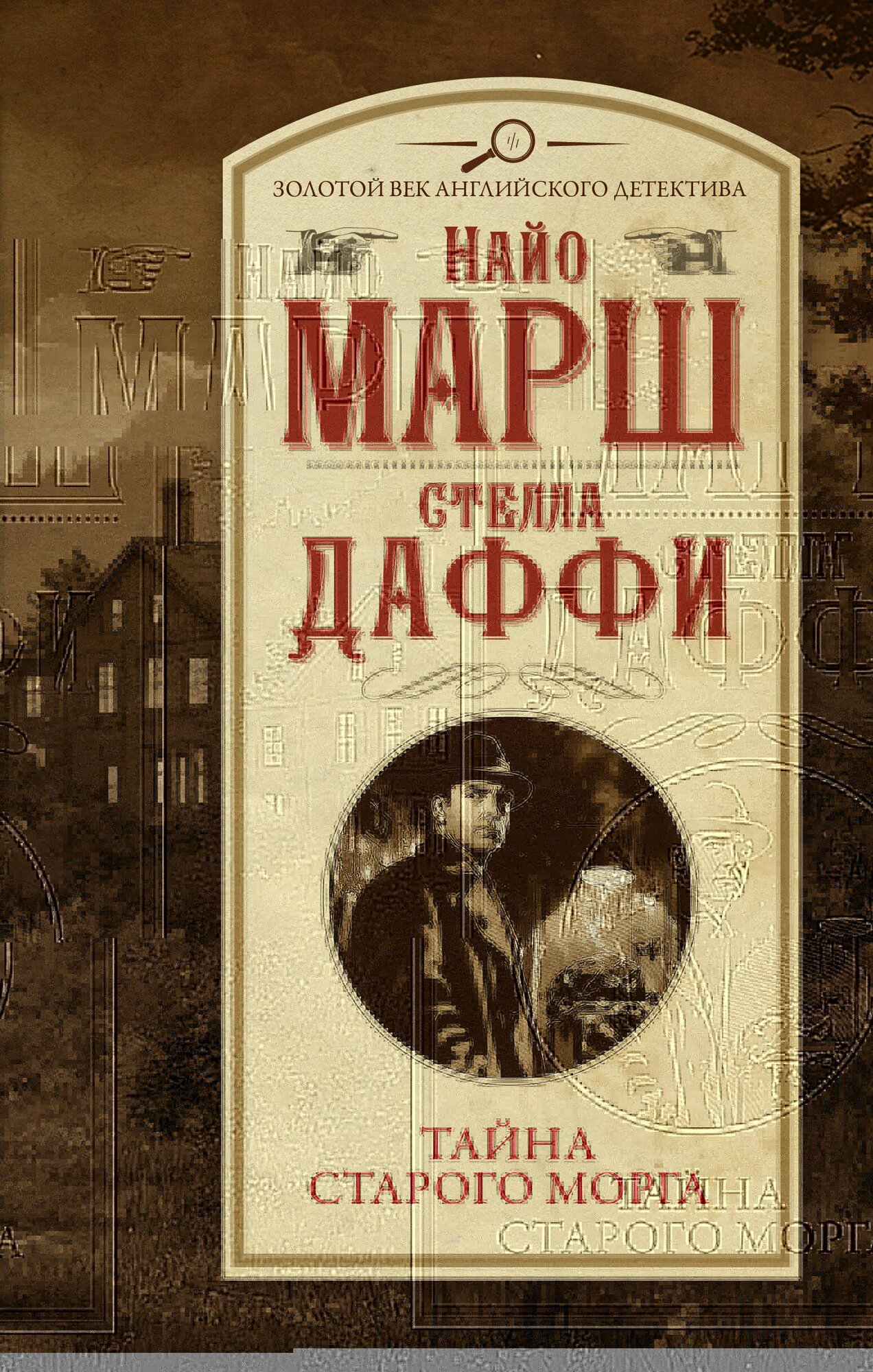 Книга: "Тайна старого морга" от Даффи С, русский язык, Зарубежные детективы